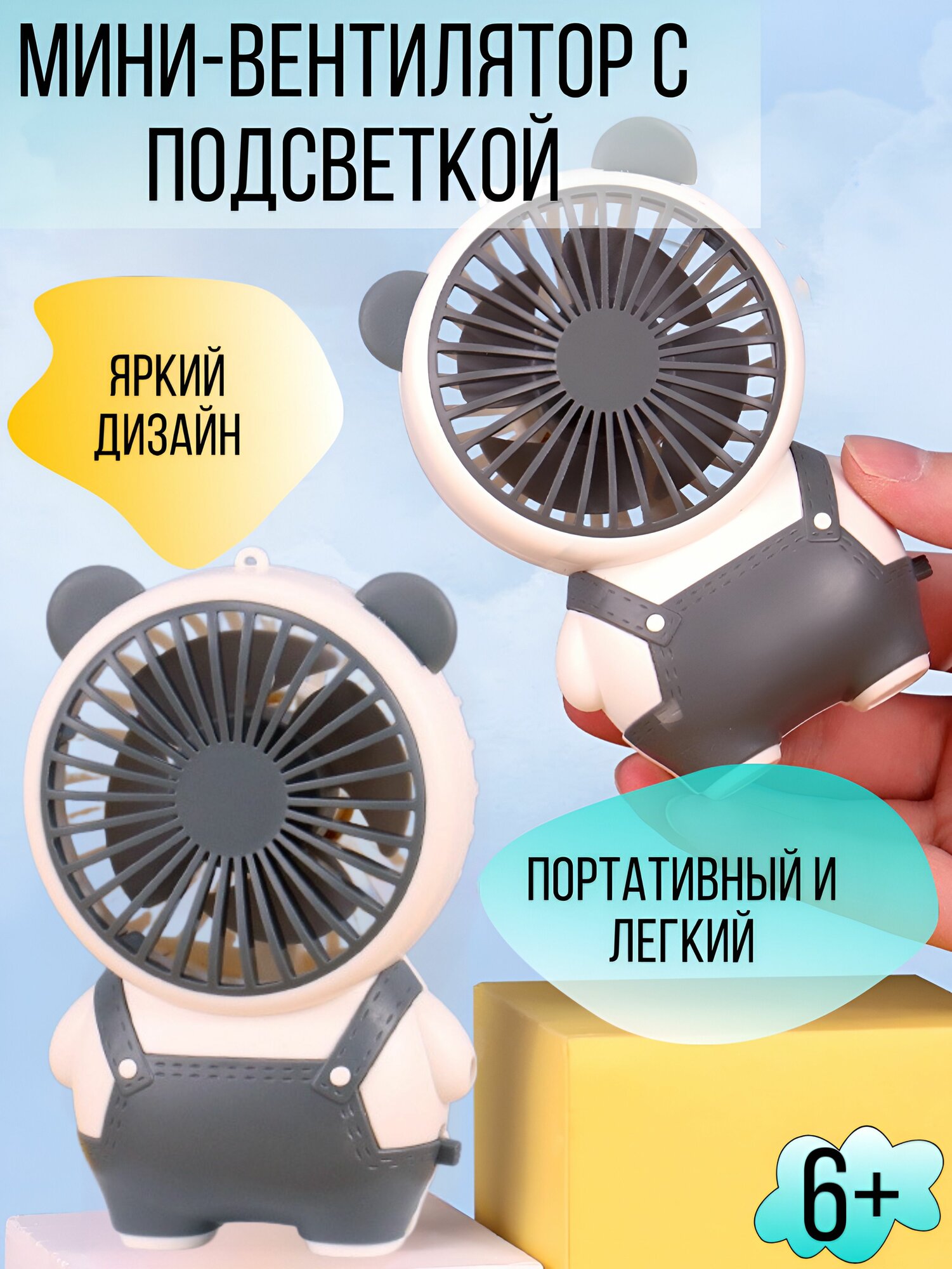 Компактный детский вентилятор "Мишка" портативный безлопастной