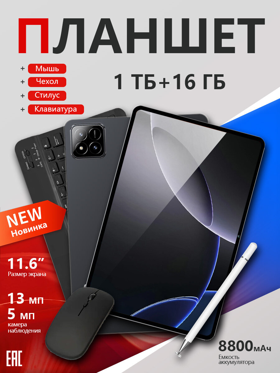 Android-планшет с клавиатурой и мышью, 1024 ГБ + 16 ГБ, большой размер экрана 11,6