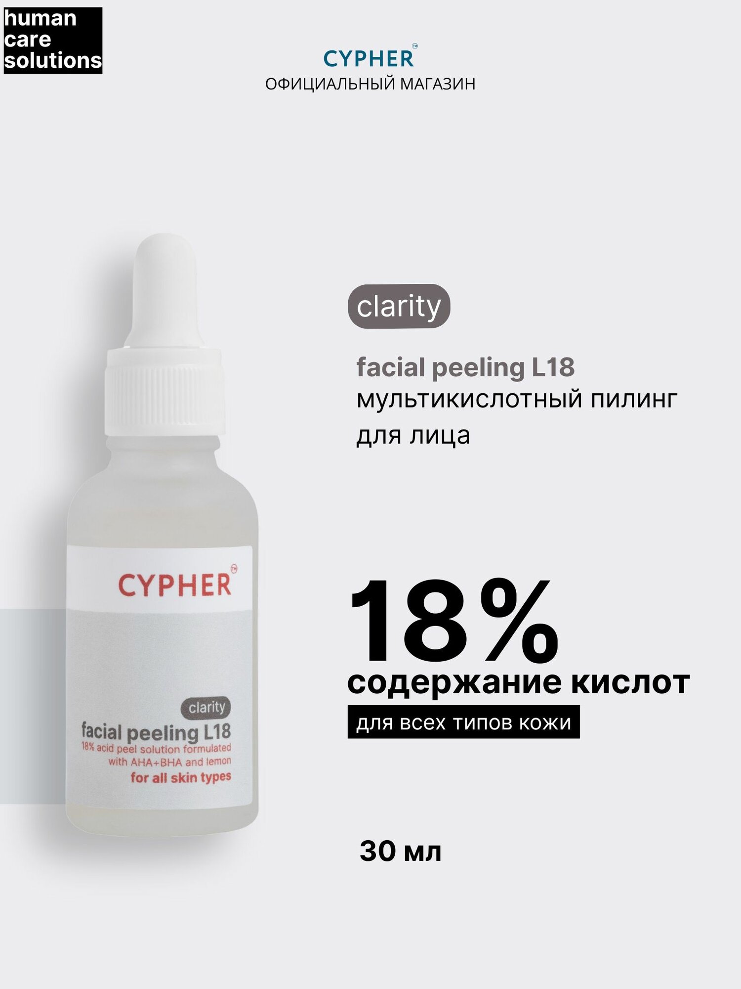 CYPHER Кислотный пилинг для лица Facial peeling L18