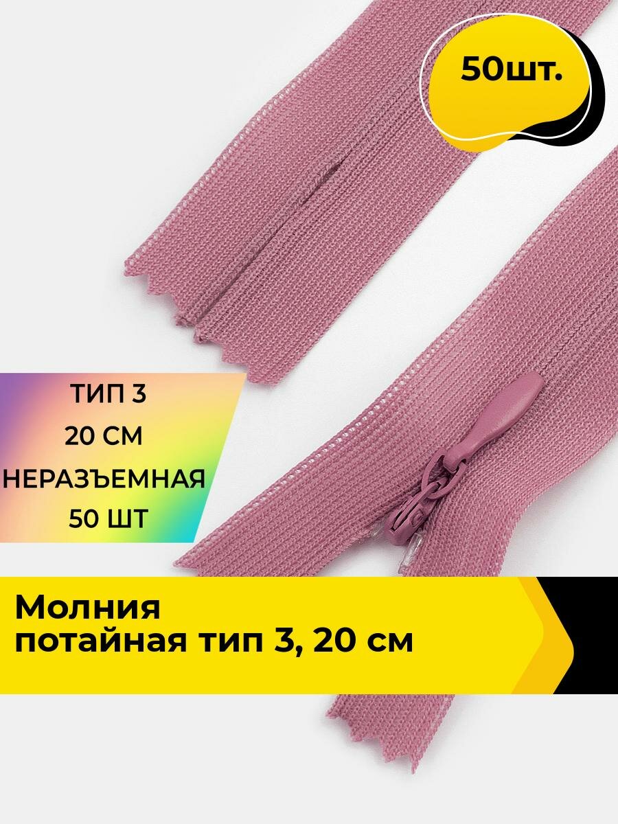 Молния для шитья и рукоделия потайная 20 см, 50 шт.