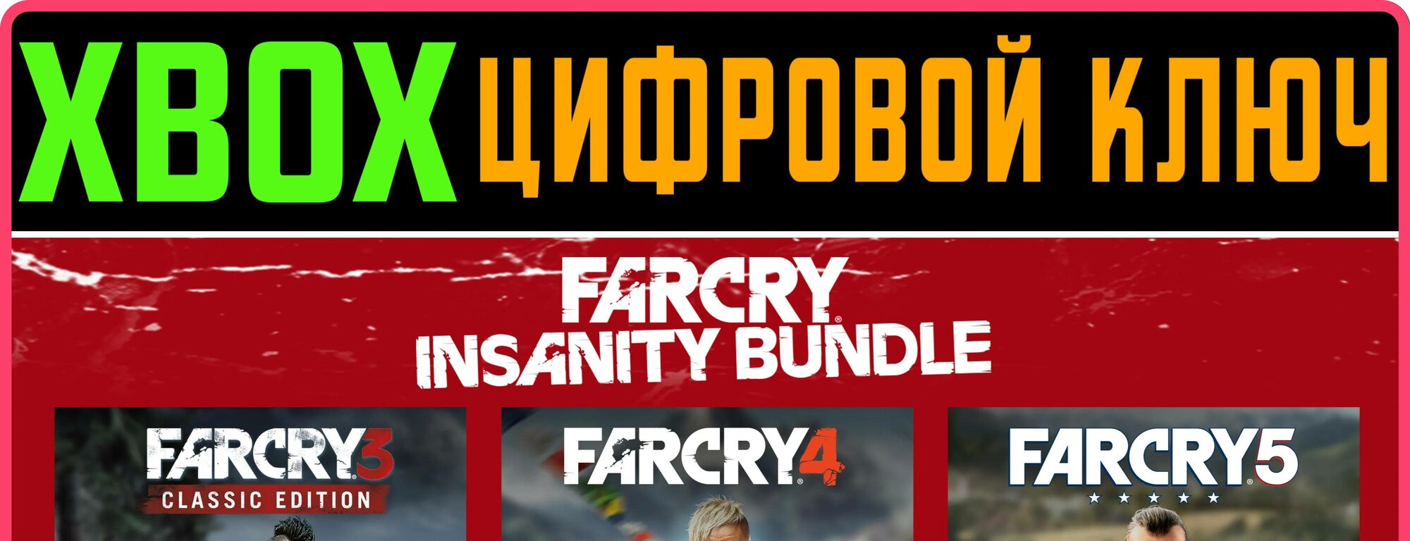 Far Cry Insanity Bundle (3,4,5)XBOX ONE/X|S ключ | Работает на ваш акк | Игра навсегда | Быстрая доставка