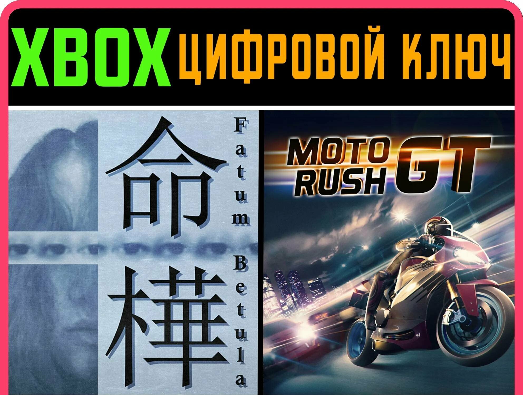 FATUM BETULA + MOTO RUSH GT XBOX ONE/X|S ключ | Работает на ваш акк | Игра навсегда | Быстрая доставка