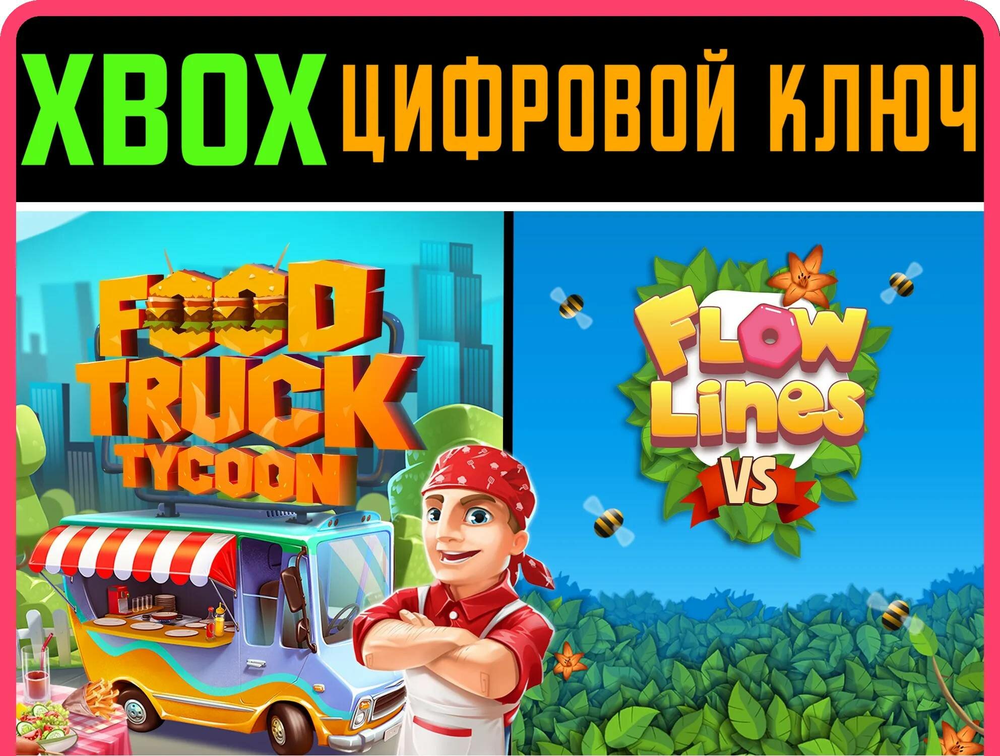 FOOD TRUCK TYCOON + FLOWLINES VS Xbox ключ | Работает на ваш акк | Игра навсегда | Быстрая доставка
