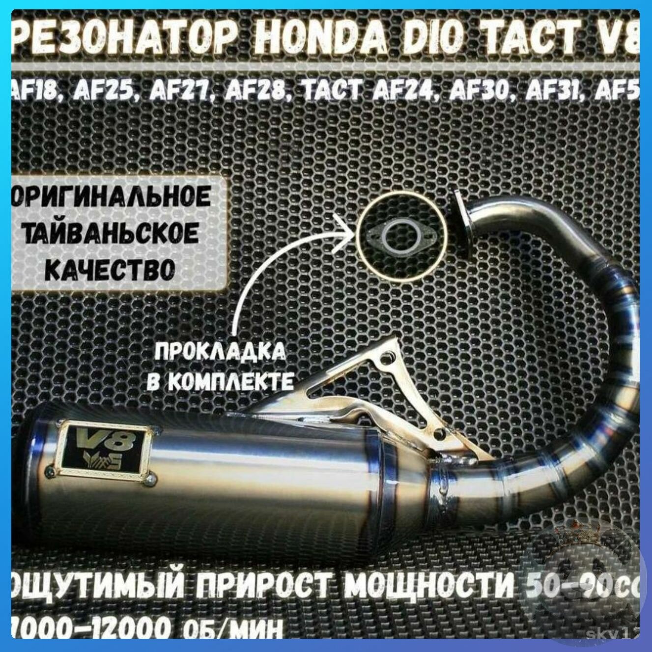 Глушитель Honda Dio Tact резонатор V8 для тюнинга AF18 AF25 AF27 AF28 AF24 AF30 AF31 AF51 — прирост мощности легко