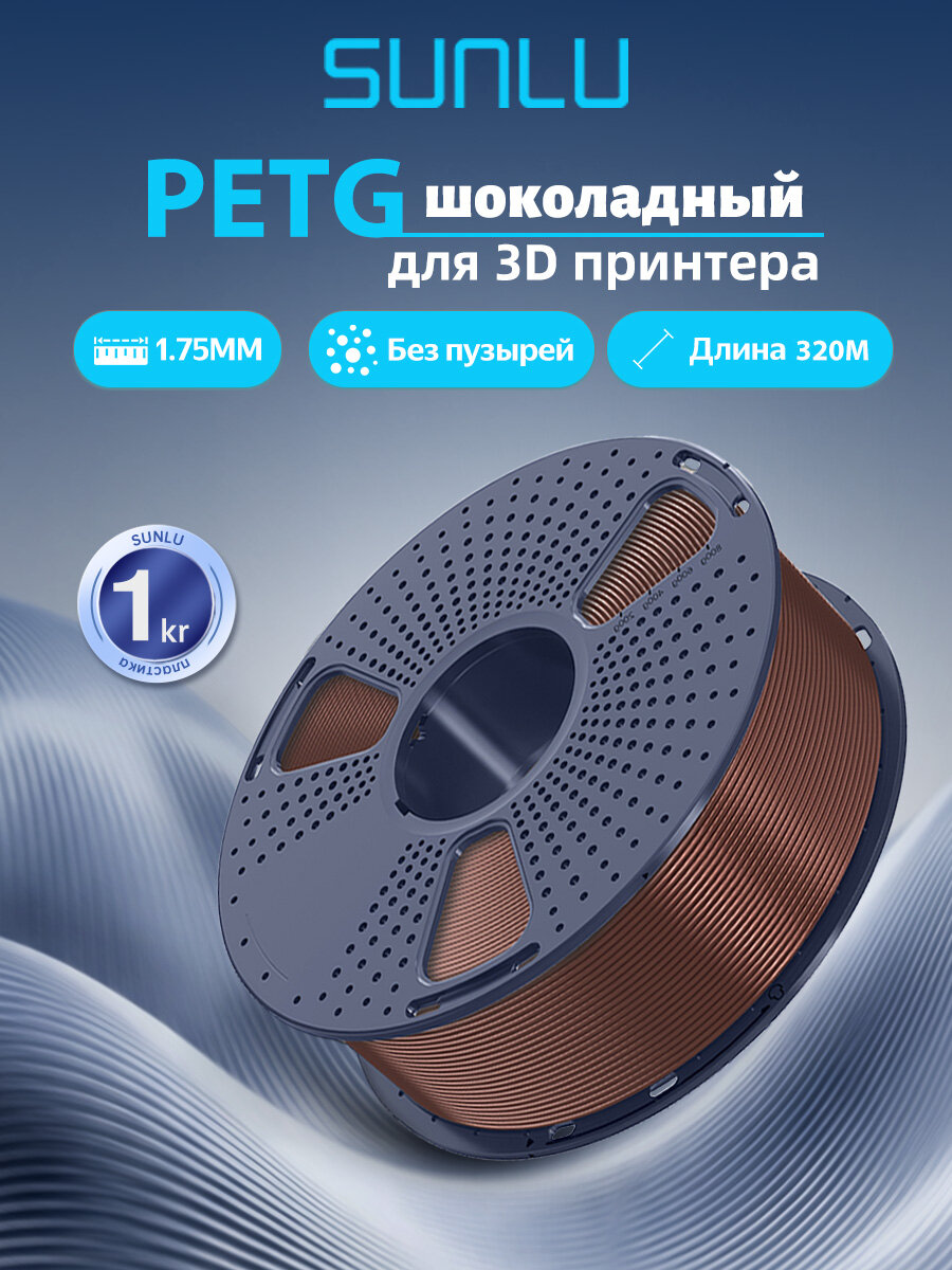 Sunlu PETG филамент, Ударопрочный, долговечный , шоколадный,1кг, 1,75 мм, разборная катушка, пластик для 3d принтера