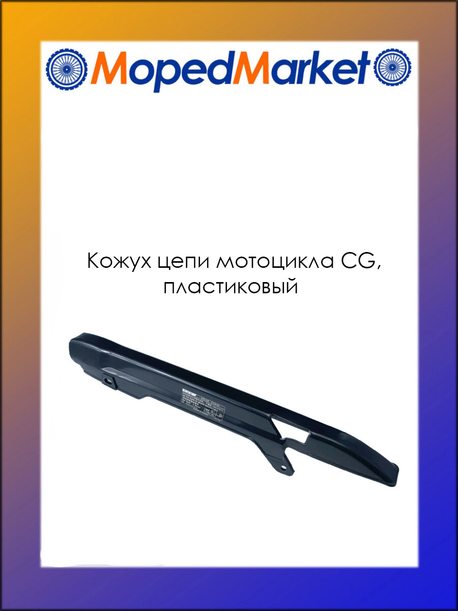 Кожух цепи мотоцикла CG, пластиковый
