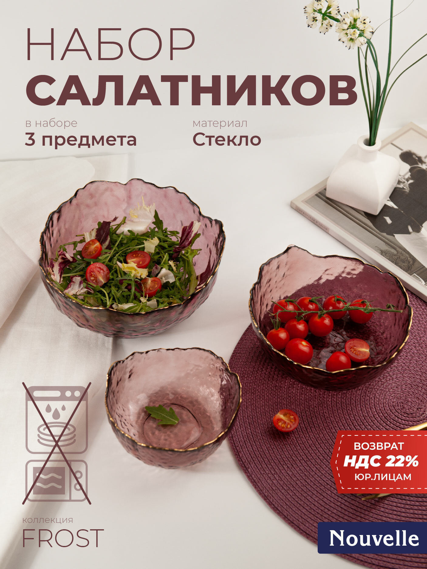 Набор стеклянных салатников 3 шт. "Frost", d=12,5/15,5/19 см Nouvelle, 9903601-2