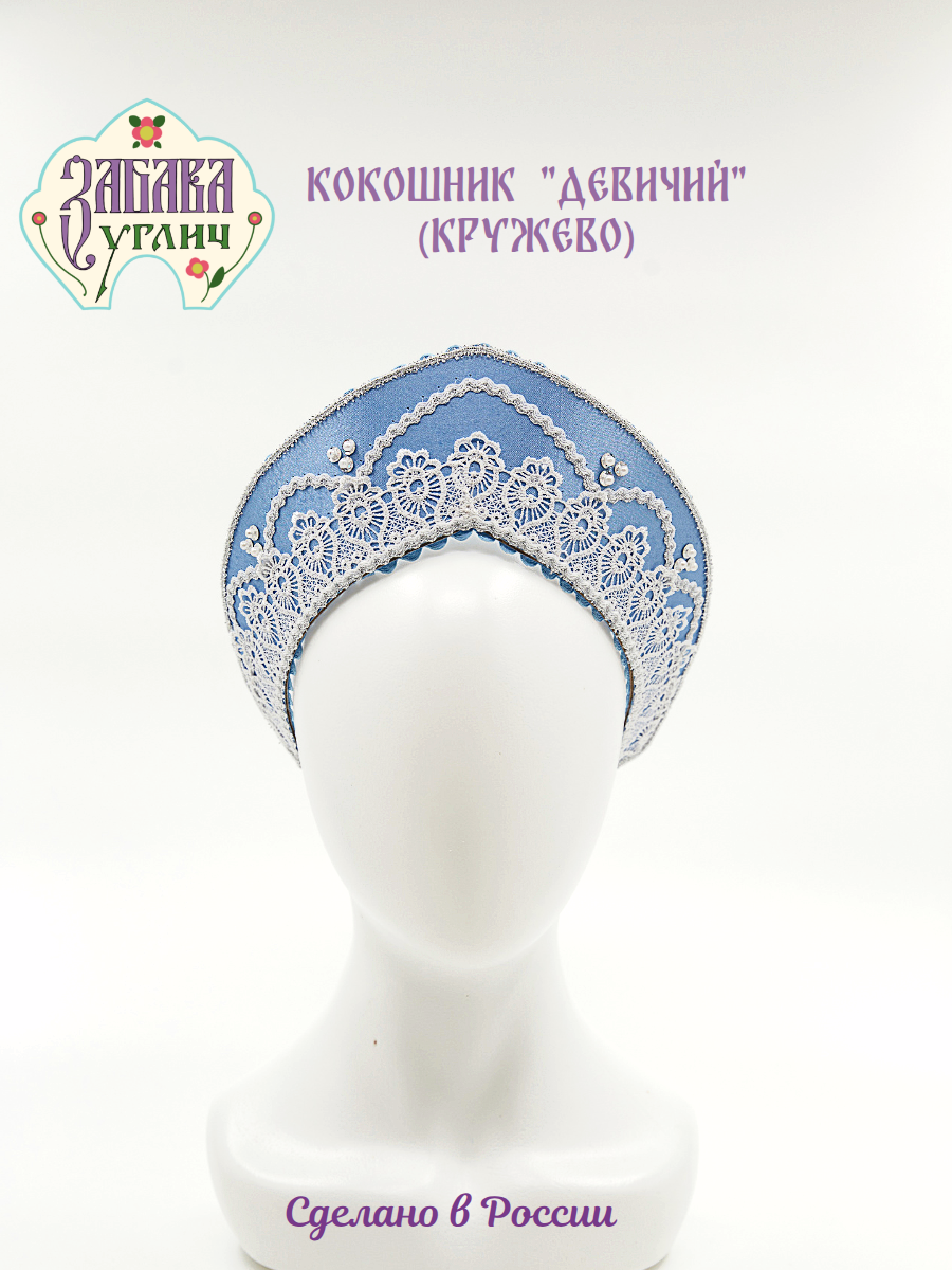 Кокошник "Девичий" Кдк-1/5-Гб от бренда "Забава Углич" (небесно-голубой с белым кружевом)
