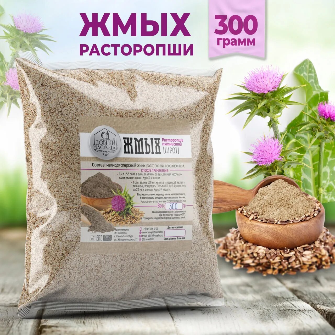 Расторопша семена (жмых мелко измельчённый) Добрый Маслодав 300 г