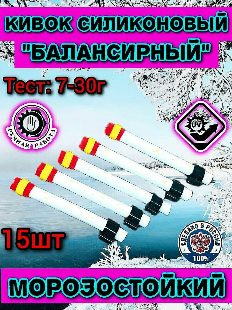 Кивок "балансирный" Силиконовый, тест 7-30г/15шт, белый, кивок морозостойкий.
