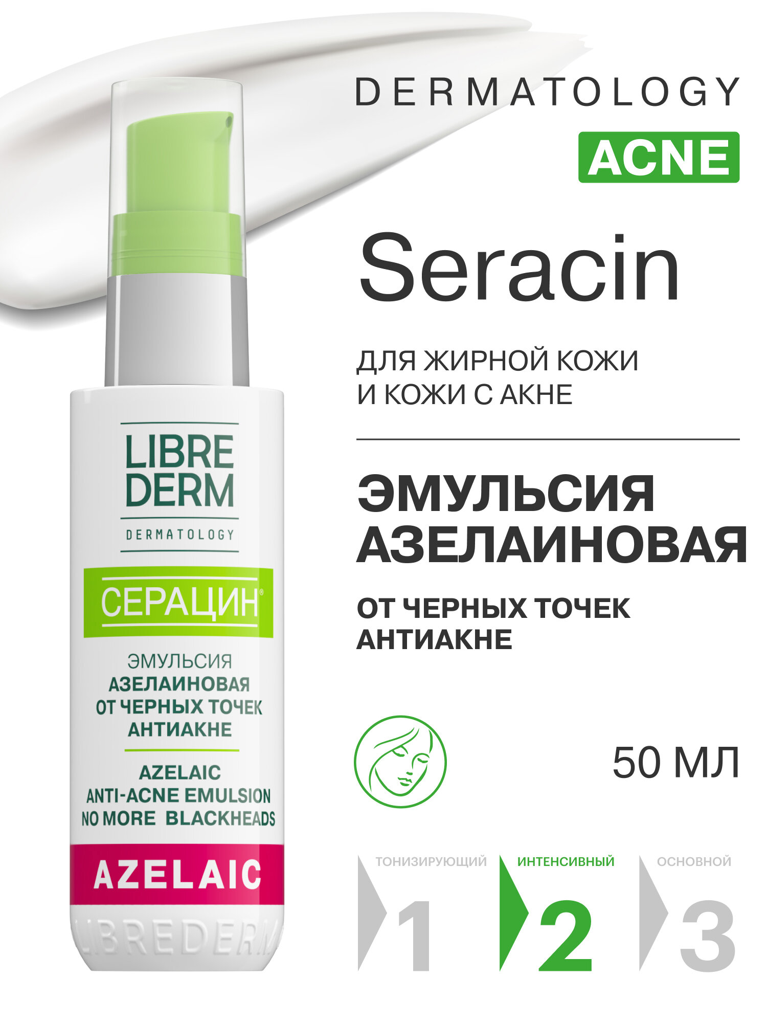 LIBREDERM Эмульсия для лица Серацин азелаиновая от черных точек антиакне 50 мл