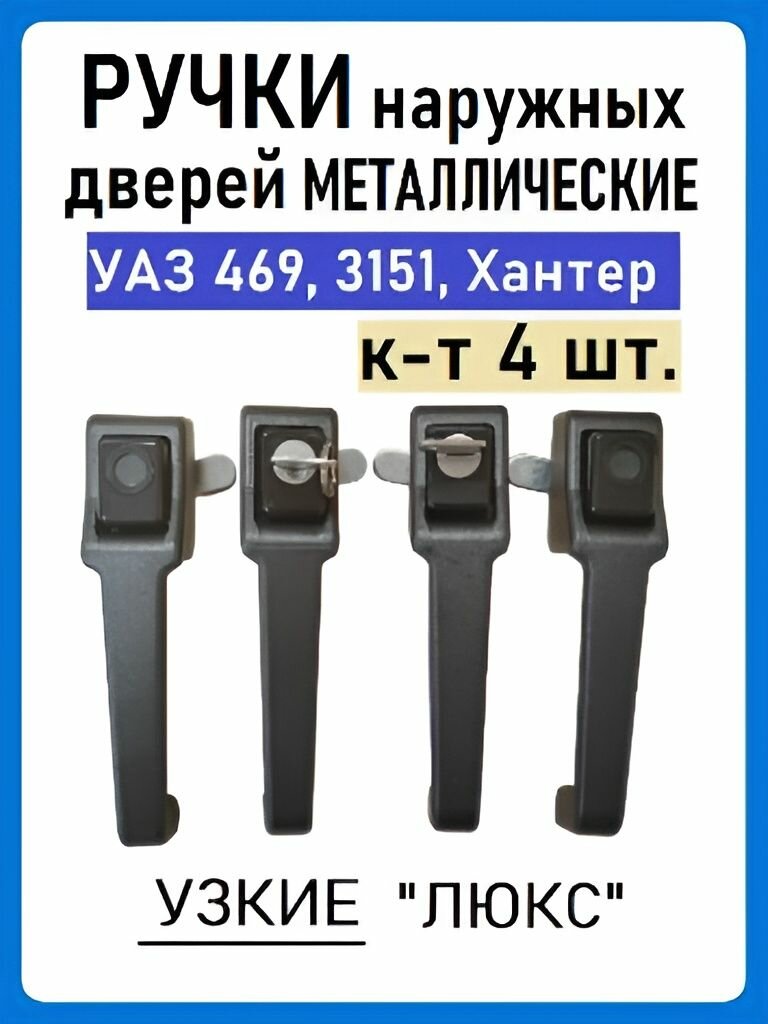 Ручки наружных дверей УАЗ 469, 3151, Хантер люкс узкие (4 штуки)