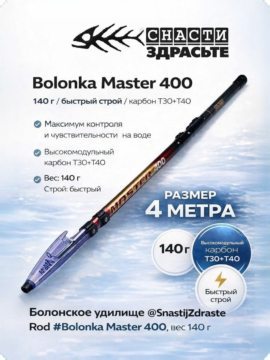 Болонское удилище SnastiZdraste Rod Bolonka Master 400 5-25g