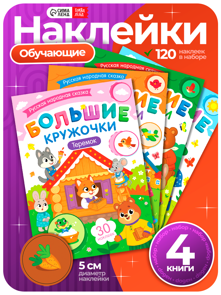 Набор книг с наклейками «Большие кружочки. Русские народные сказки», 4 шт, 120 наклеек