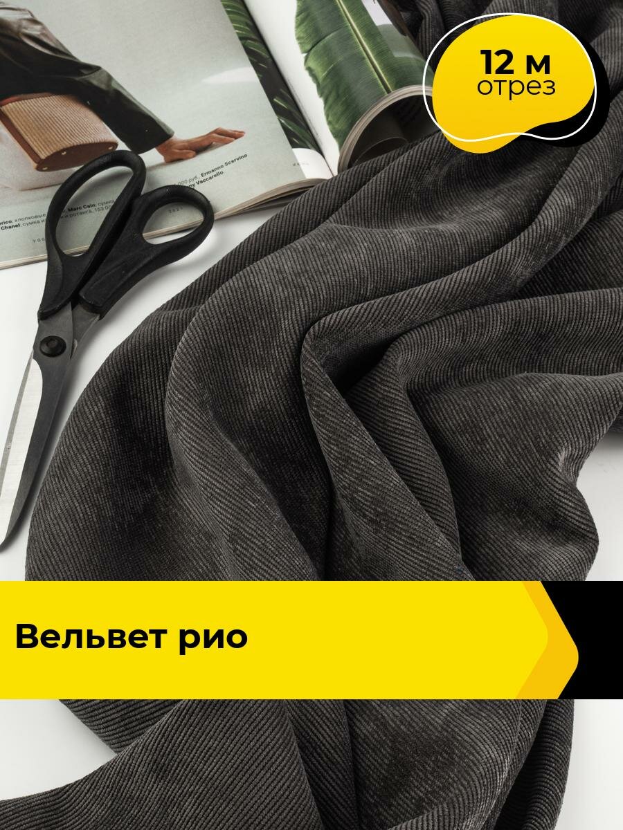 Ткань для шитья и рукоделия Вельвет "Рио", отрез 12 м * 147 см, цвет серый