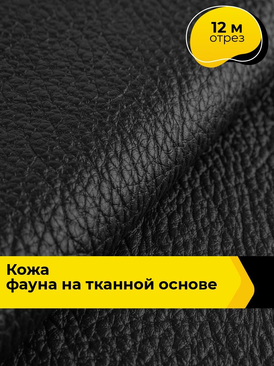 Ткань для шитья и рукоделия Кожа "Фауна" на тканной основе, отрез 12 м * 138 см, цвет черный