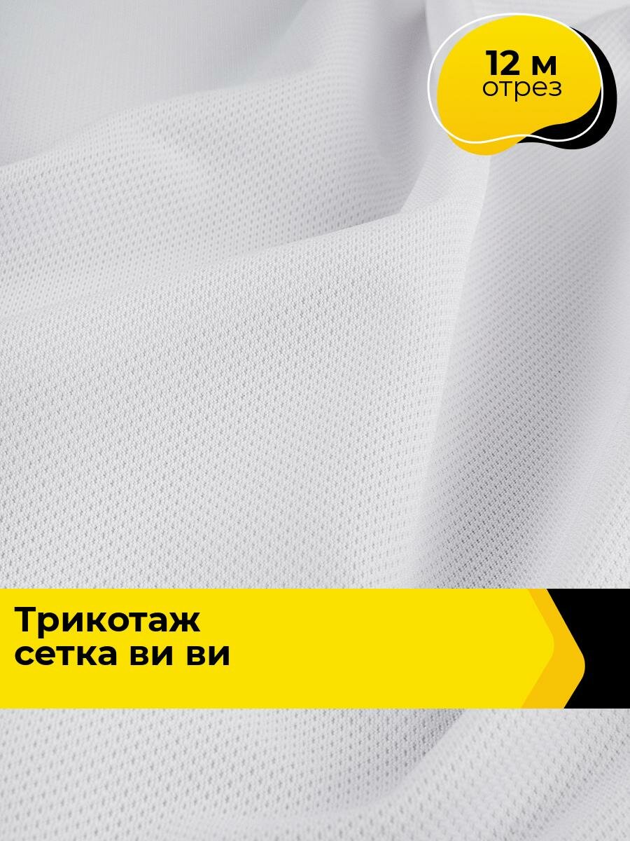 Ткань Трикотаж сетка "Ви Ви" (тройной компаньон) для шитья одежды и рукоделия, отрез 12 м*145 см, цвет белый