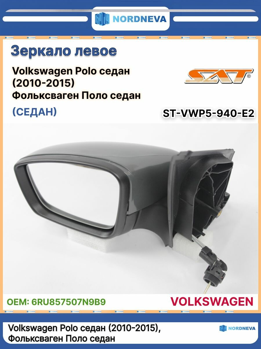 Зеркало левое для Volkswagen Polo седан (2010-2015), Фольксваген Поло седан зеркало левое SAT ST-VWP5-940-E2, oem 6RU857507N9B9