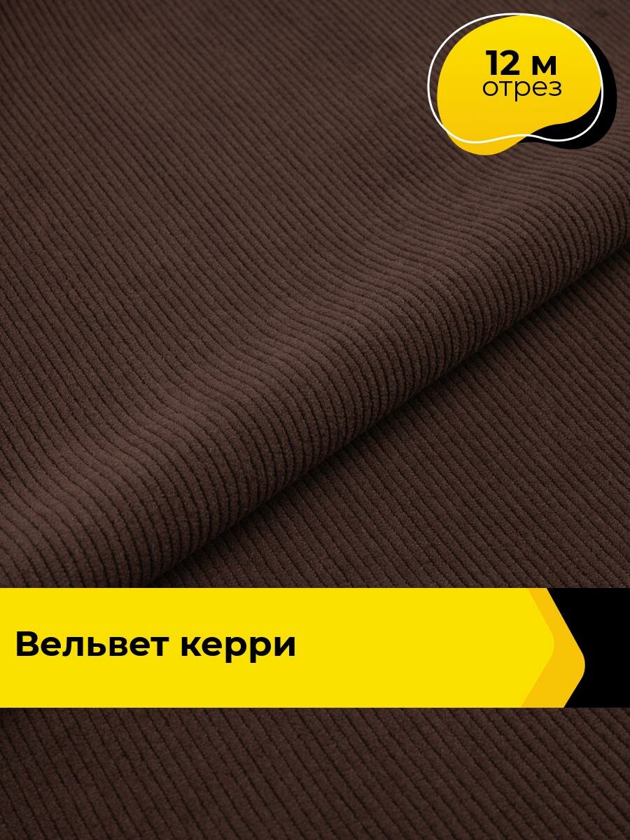 Вельвет ткань в рубчик для шитья одежды и рукоделия, отрез 12 м * 150 см, цвет коричневый