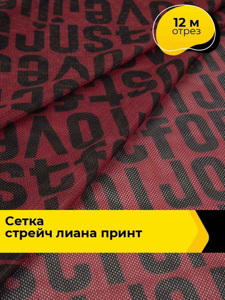 Ткань для шитья и рукоделия Cетка-стрейч "Лиана" принт, отрез 12 м * 150 см, цвет мультиколор
