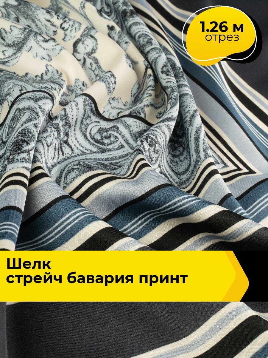 Ткань шелк для шитья одежды и рукоделия 1.26 м*150 см, цвет мультиколор с принтом