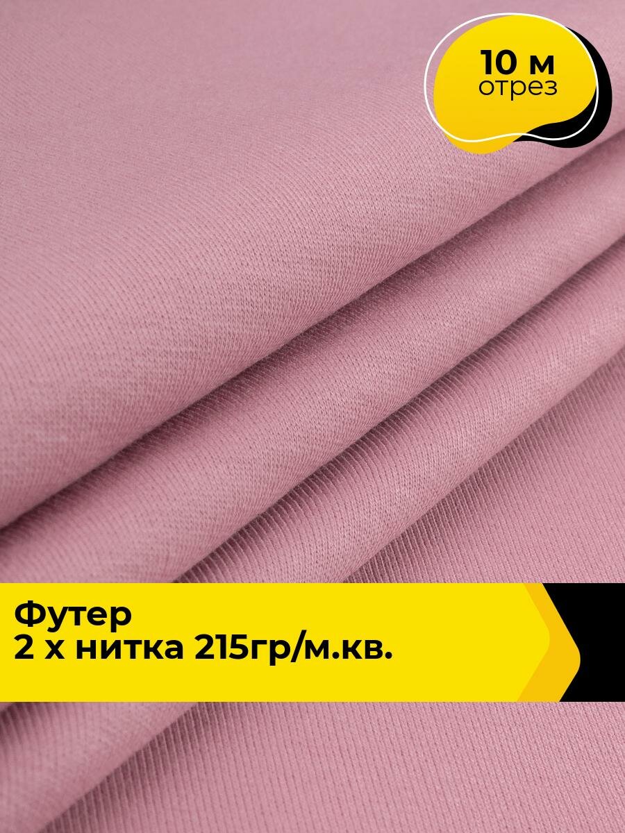 Ткань трикотаж Футер 2-х нитка 215гр/м. кв. 10 м*180 см, цвет розовый