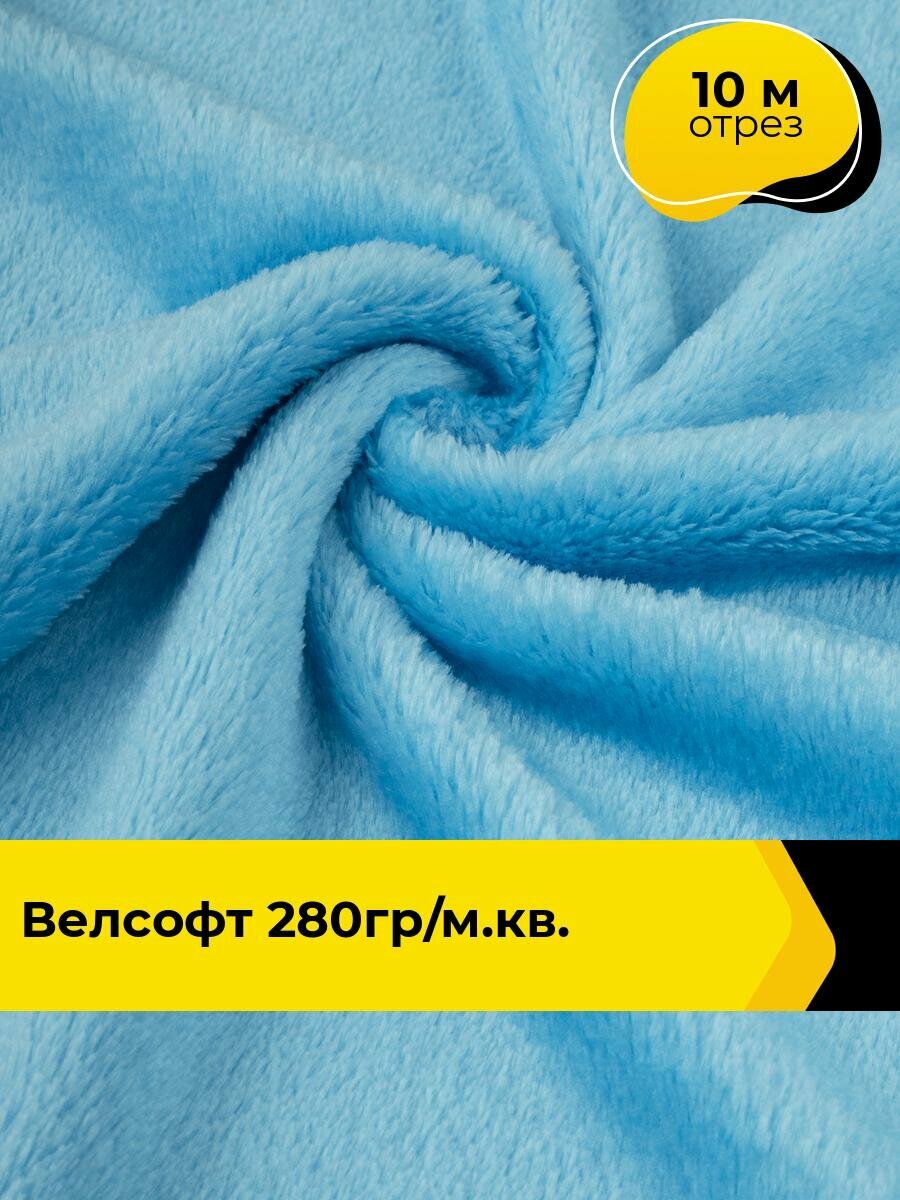Ткань для шитья и рукоделия Велсофт 280гр/м. кв. 10 м*142 см, цвет голубой