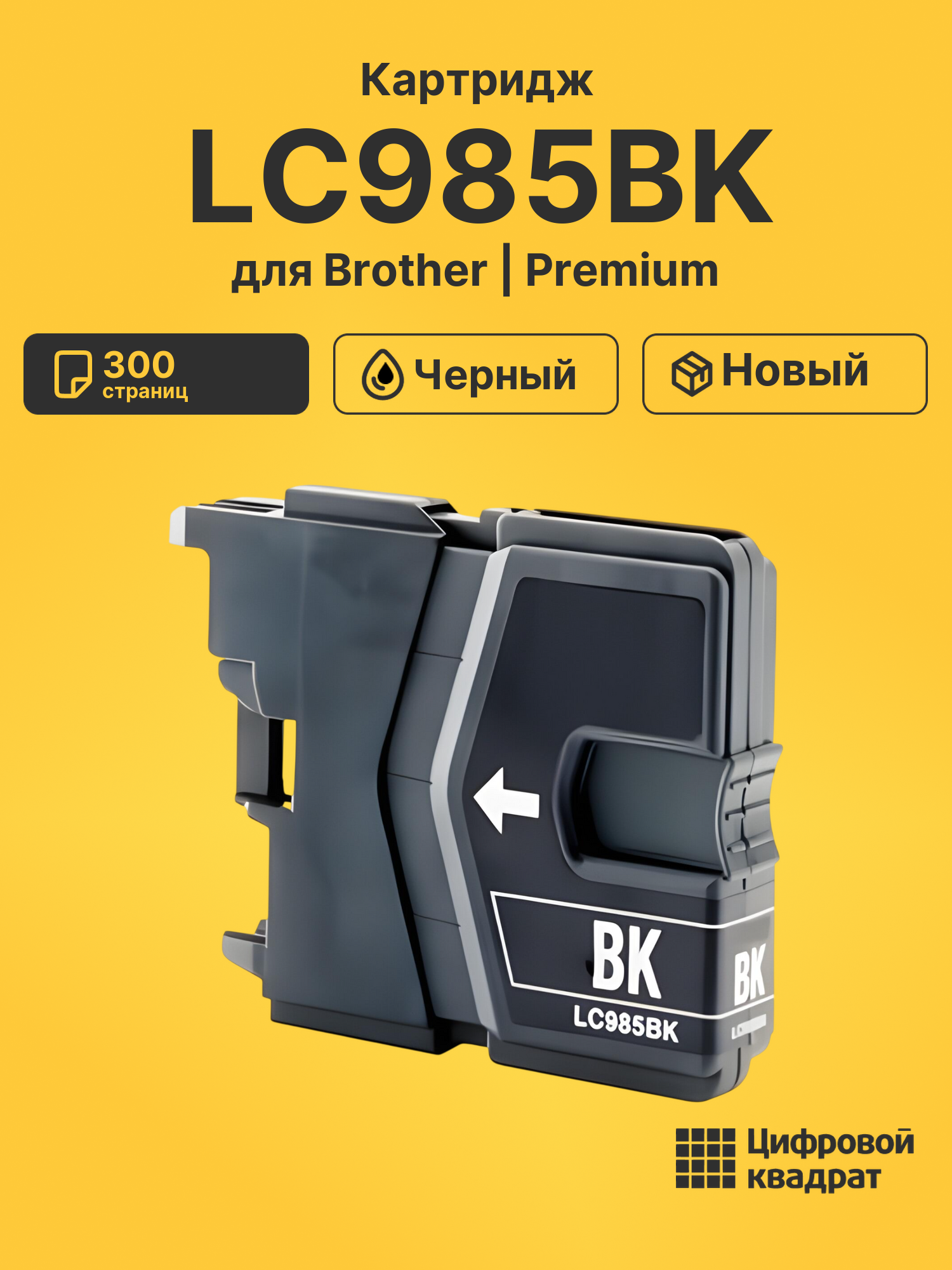 Картридж LC985BK для принтеров Brother DCP-J125, DCP-J140W, DCP-J315W, DCP-J515W, MFC-J220, MFC-J265W, MFC-J410 черный