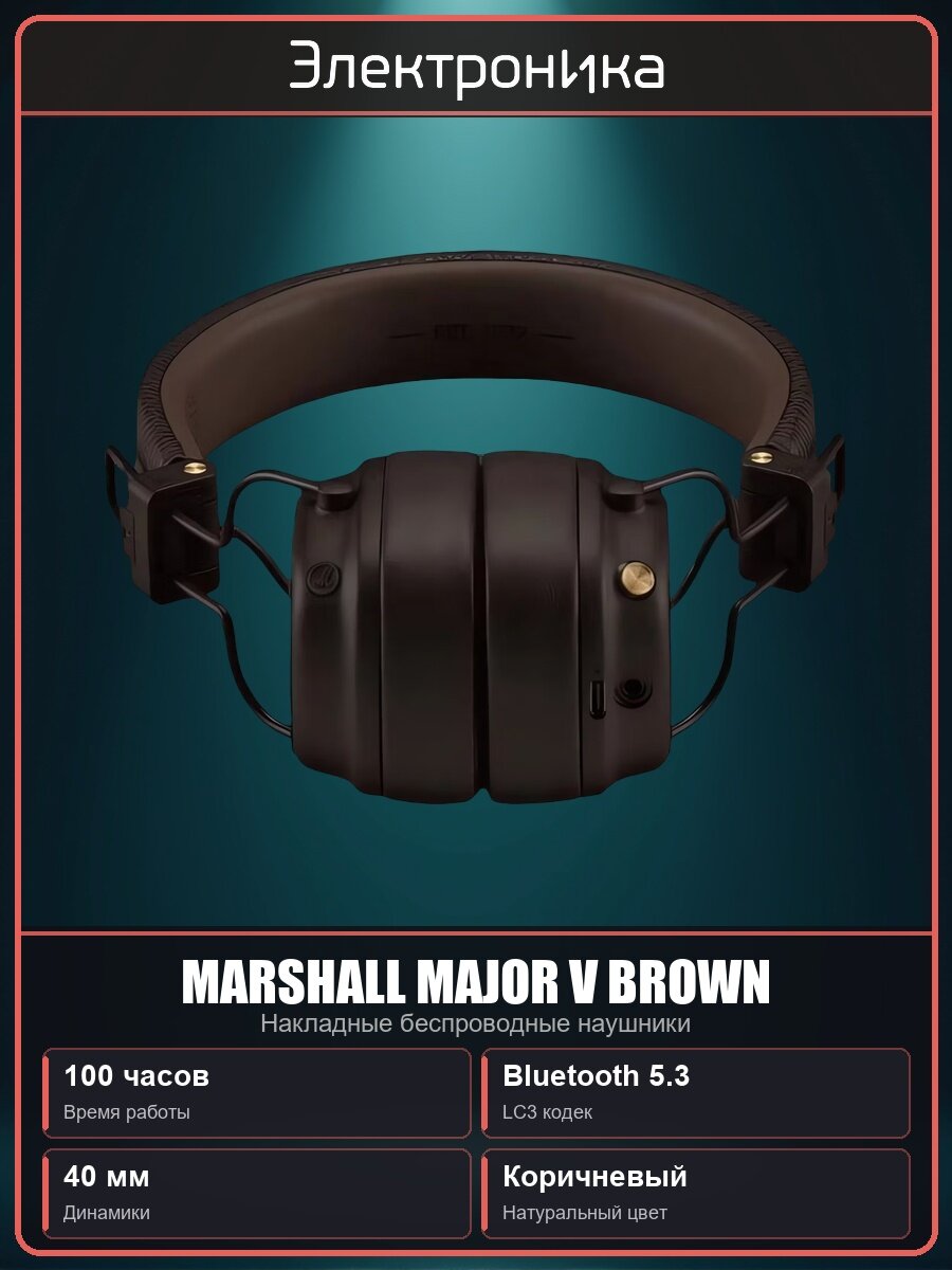 Наушники Marshall Major V, беспроводные, Bluetooth, коричневые — фото 1