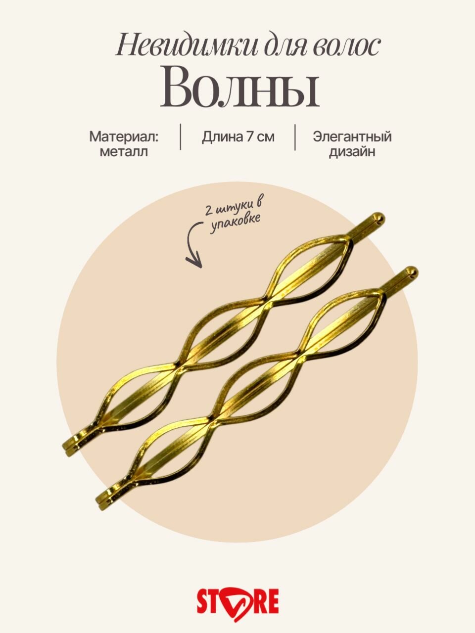 Невидимки для волос волнообразные 7 см, цвет золото, 2 штуки в комплекте