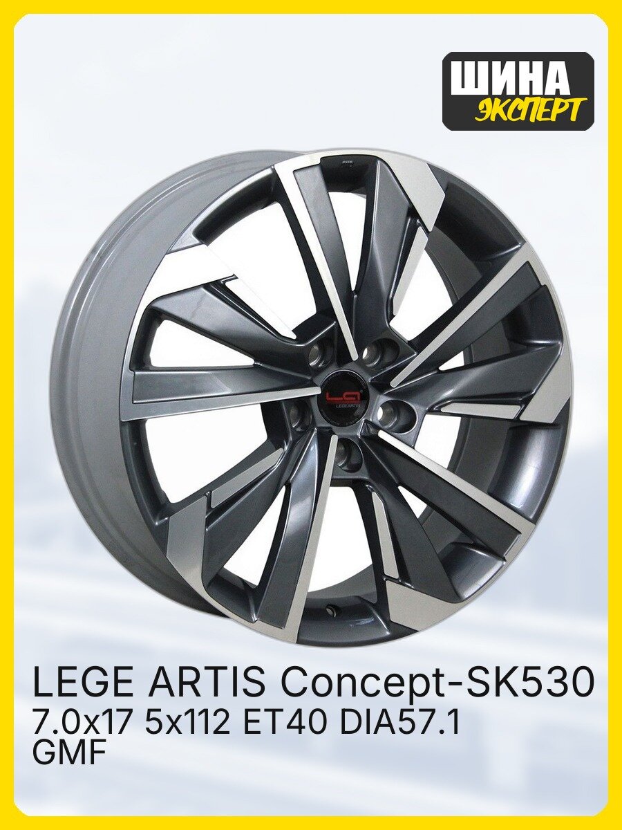 Диск литой LEGE ARTIS Concept-SK530 7,0\R17 5*112 ET40 d57,1 GMF [9293154] легкосплавный