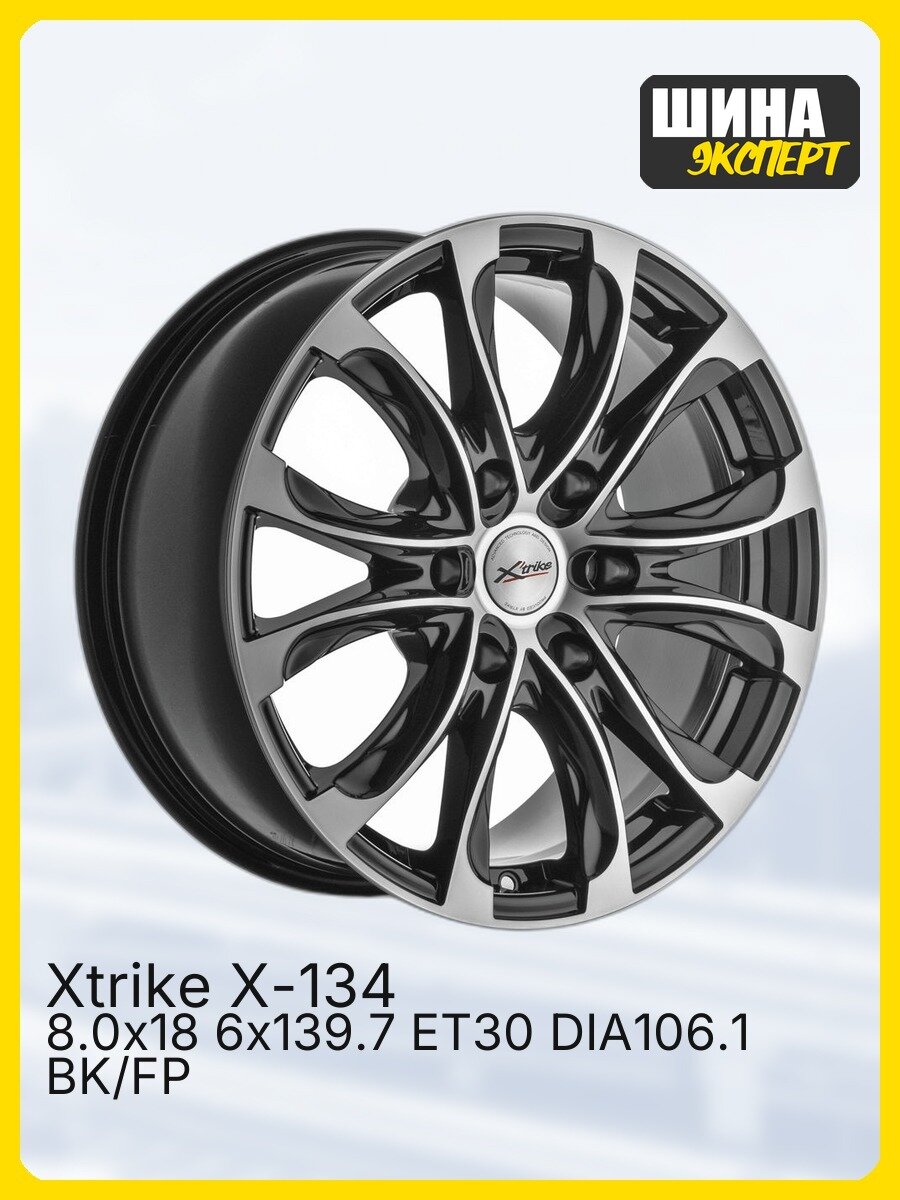 Диск литой X'trike X-134 8,0\R18 6*139,7 ET30 d106,1 BK/FP [78066] Toyota Hilux <Ш> Fb max 900 kg