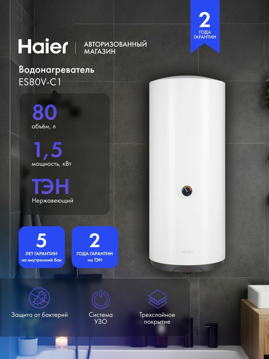 Водонагреватель Haier ES80V-C1, 80 литров, ТЭН из нержавеющей стали, IPX4, трехслойное эмалированное покрытие, защита от поражения током, белый