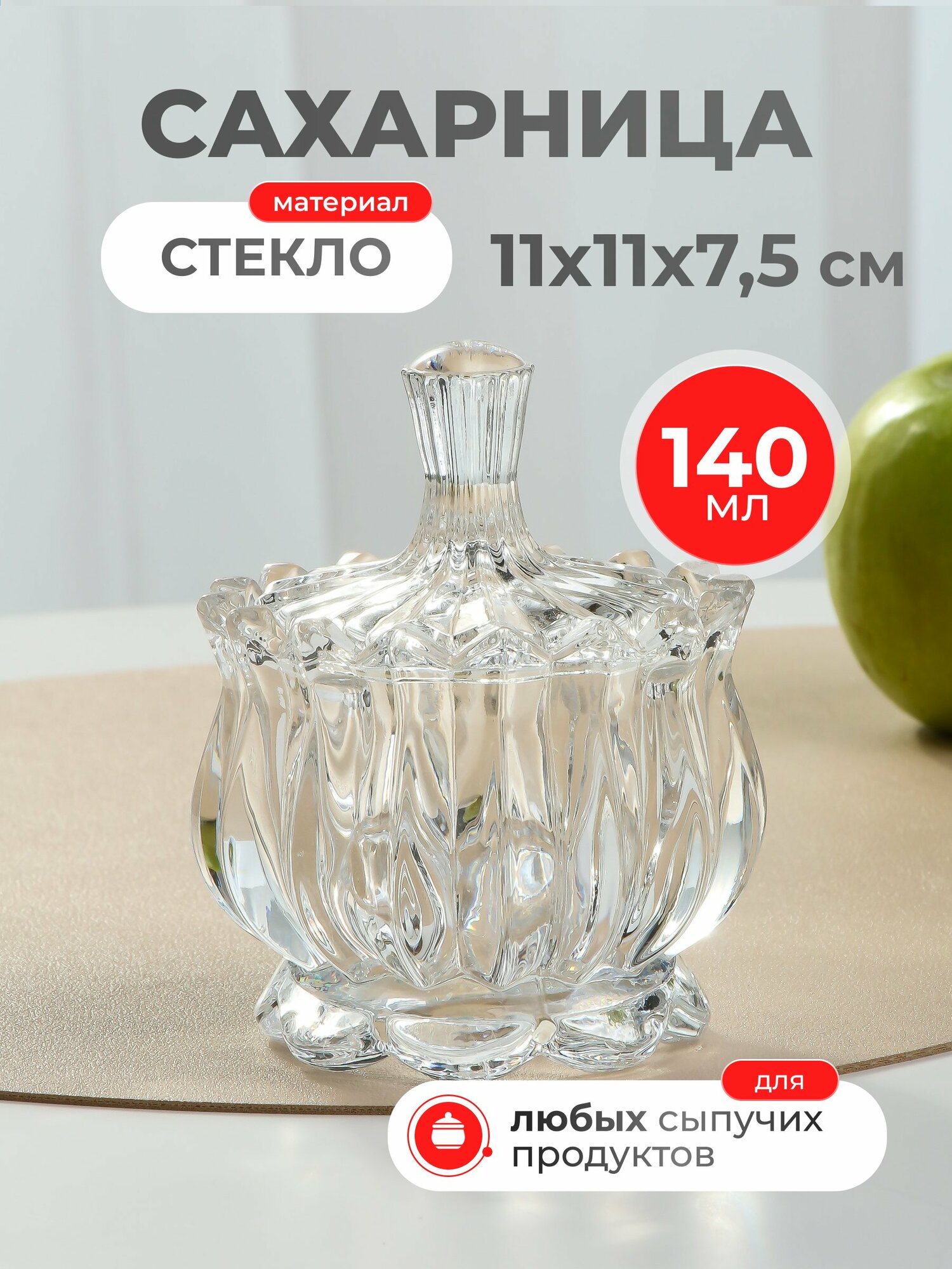 Сахарница стекло, с крышкой, 11х11х7.5 см, 140 мл