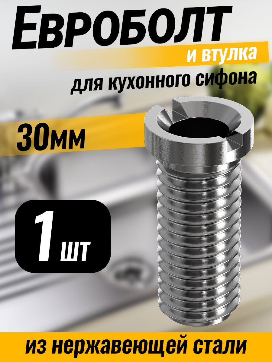 Евроболт, втулка винт для кухонного сифона и для выпуска на раковину из нержавеющей стали 30мм (Серебристый) втулка выпуска сифонный винт для кухонной мойки нержавейка 30 мм