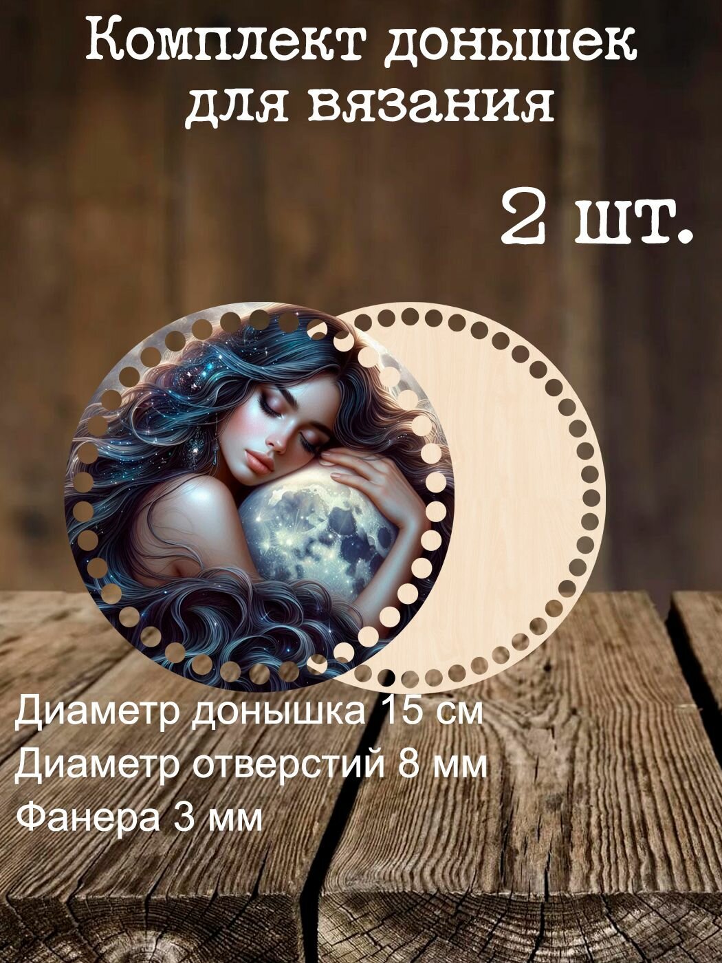 Набор донышек для вязания корзинок сумок с рисунком 15 см 2шт