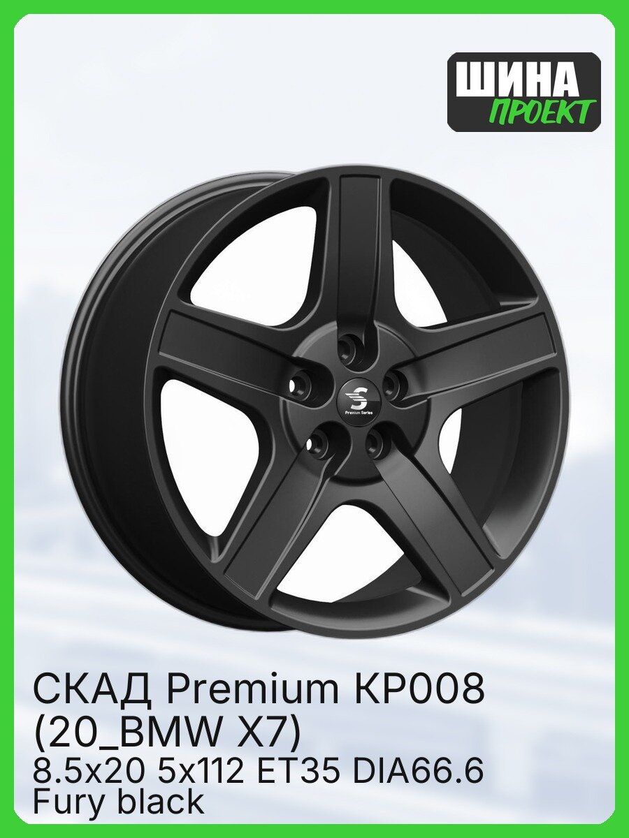 Диск литой СКАД Premium КР008 (20BMW X7) 8,5\R20 5*112 ET35 d66,6 Fury black [79037] Fb max 975 kg