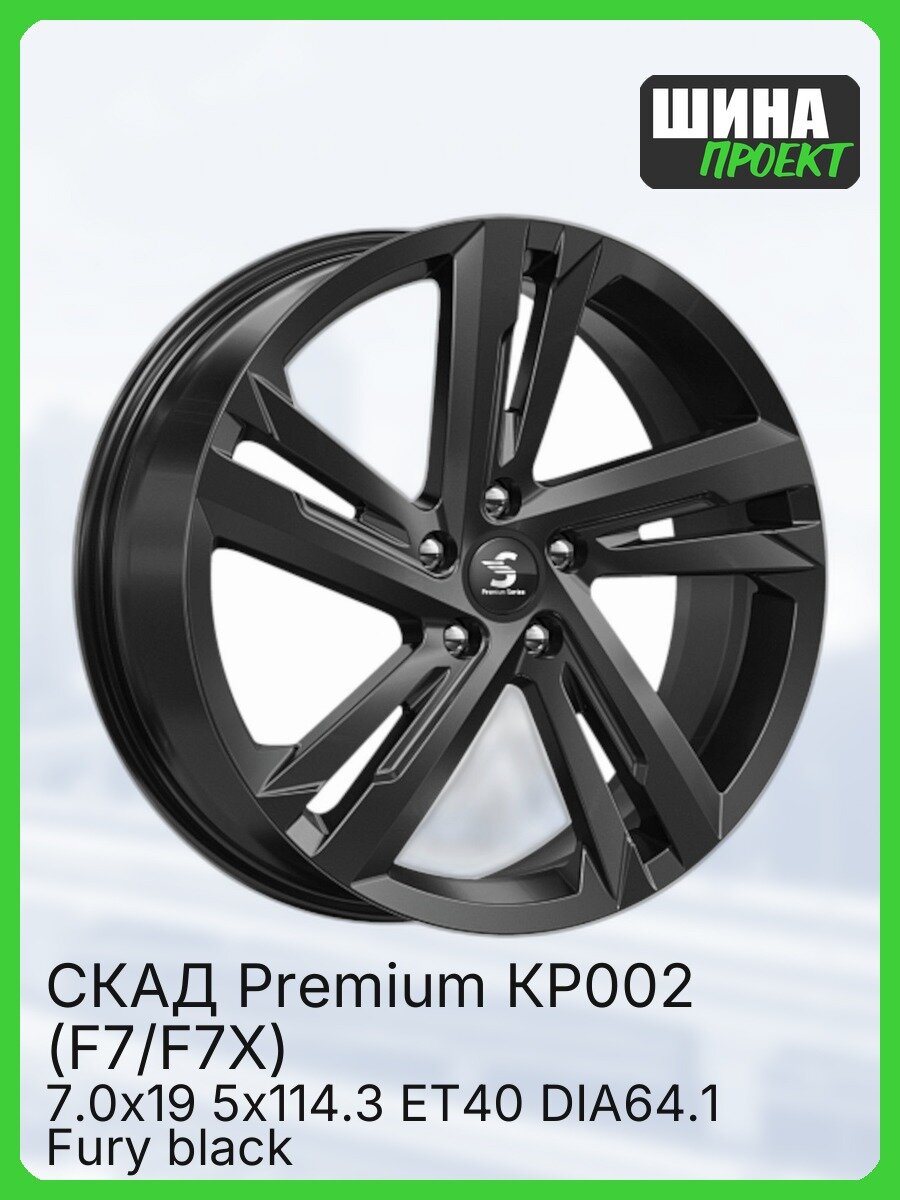 Диск литой СКАД Premium КР002 (F7/F7X) 7,0\R19 5*114,3 ET40 d64,1 Fury black [3930330] Fb max 700 kg