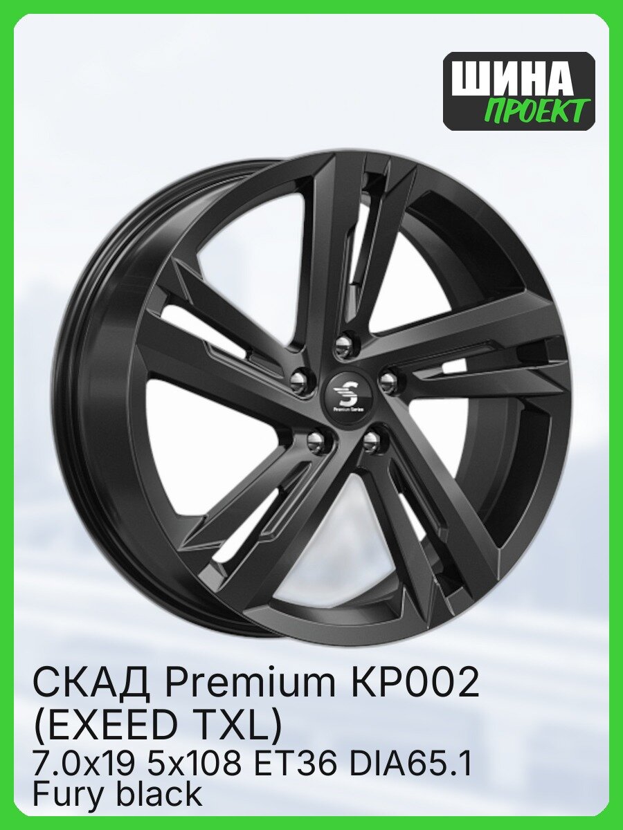 Диск литой СКАД Premium КР002 (EXEED TXL) 7,0\R19 5*108 ET36 d65,1 Fury black [3930230] <С> Fb max 700 kg