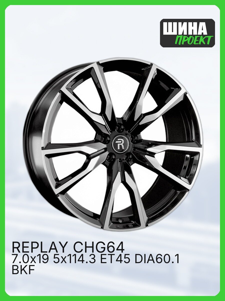 Диск литой REPLAY CHG64 7,0\R19 5*114,3 ET45 d60,1 BKF [D92087] легкосплавный