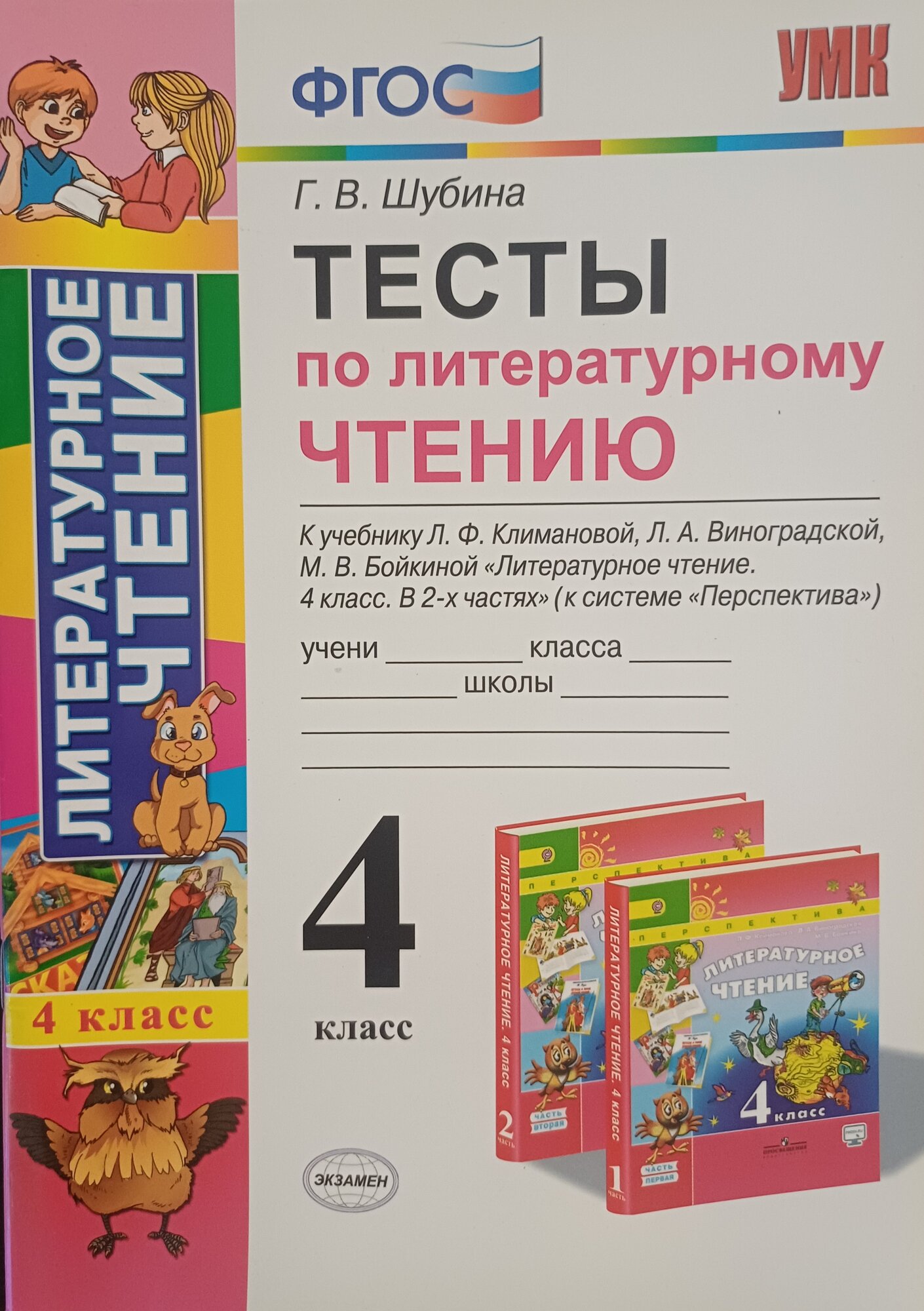 Тесты по литературному чтению. 4 класс (к уч. Л. Ф. Климановой, Л. А. Виноградской) / Шубина Г. В. / 2020
