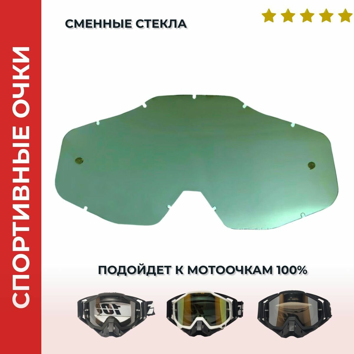 Запасное защитное стекло для мотомаски — для мотокросса и лыжных дисциплин, совместимость с очками бренда 100%