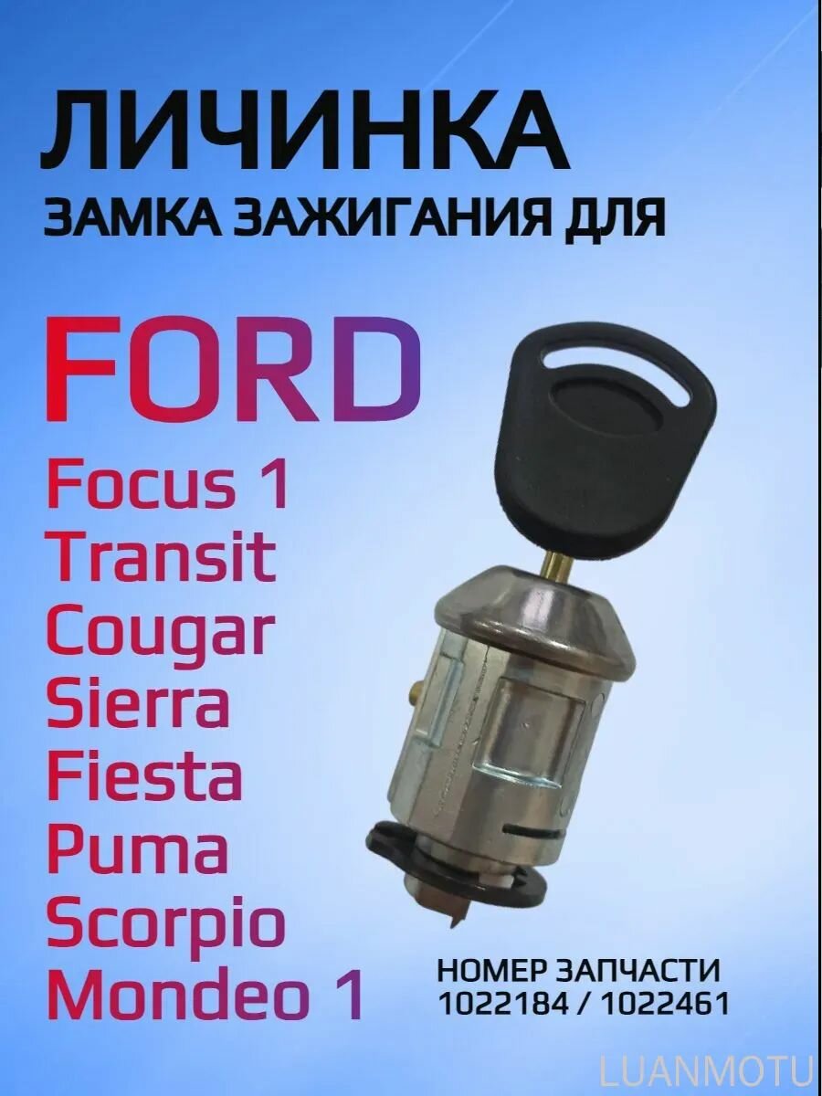 Личинка замка зажигания Ford — замок зажигания для Focus, Transit, Mondeo, Fiesta с 2 ключами FO21, 1022184/1022461
