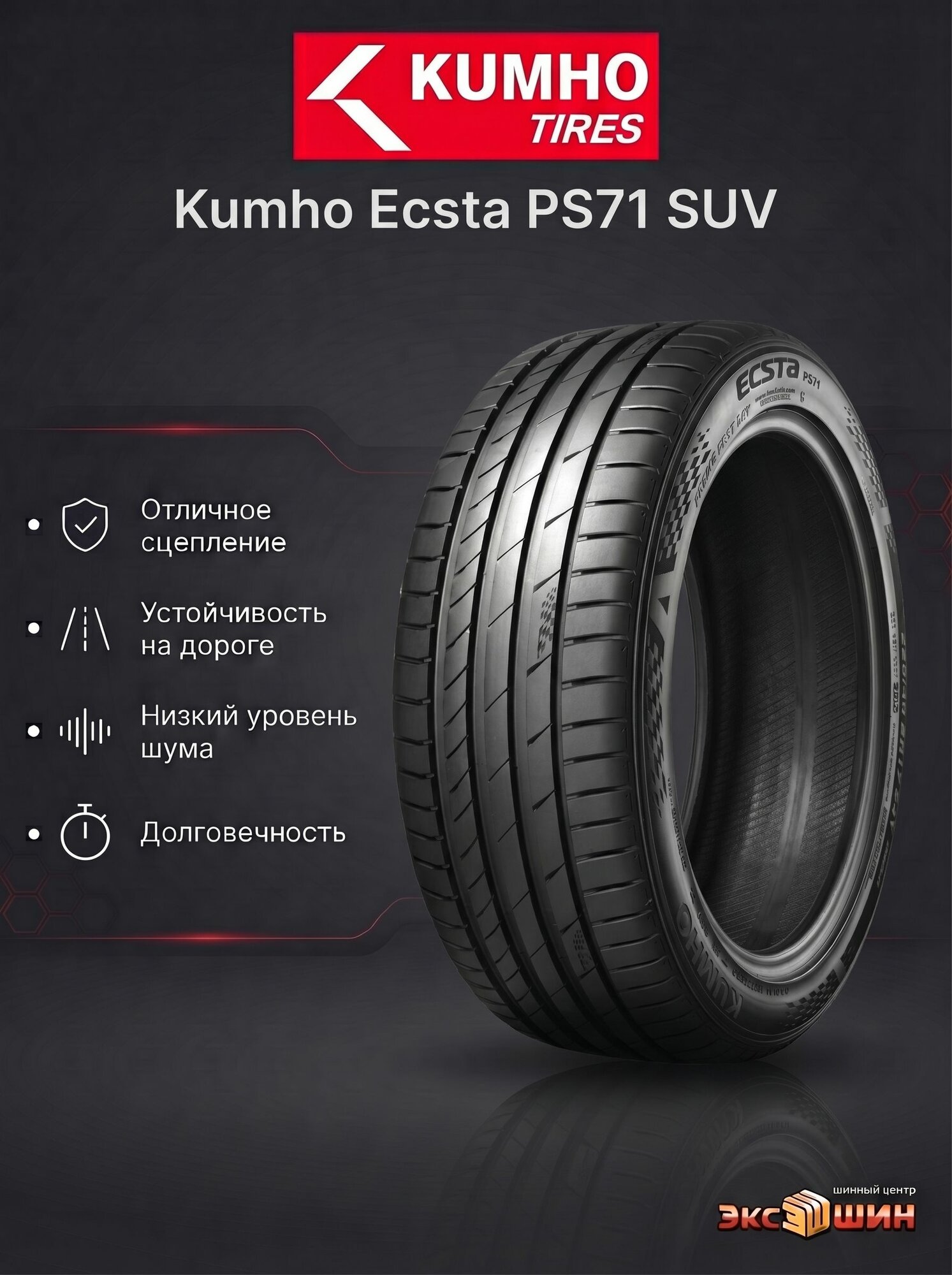 255/50R20 109Y Kumho Ecsta PS71 SUV