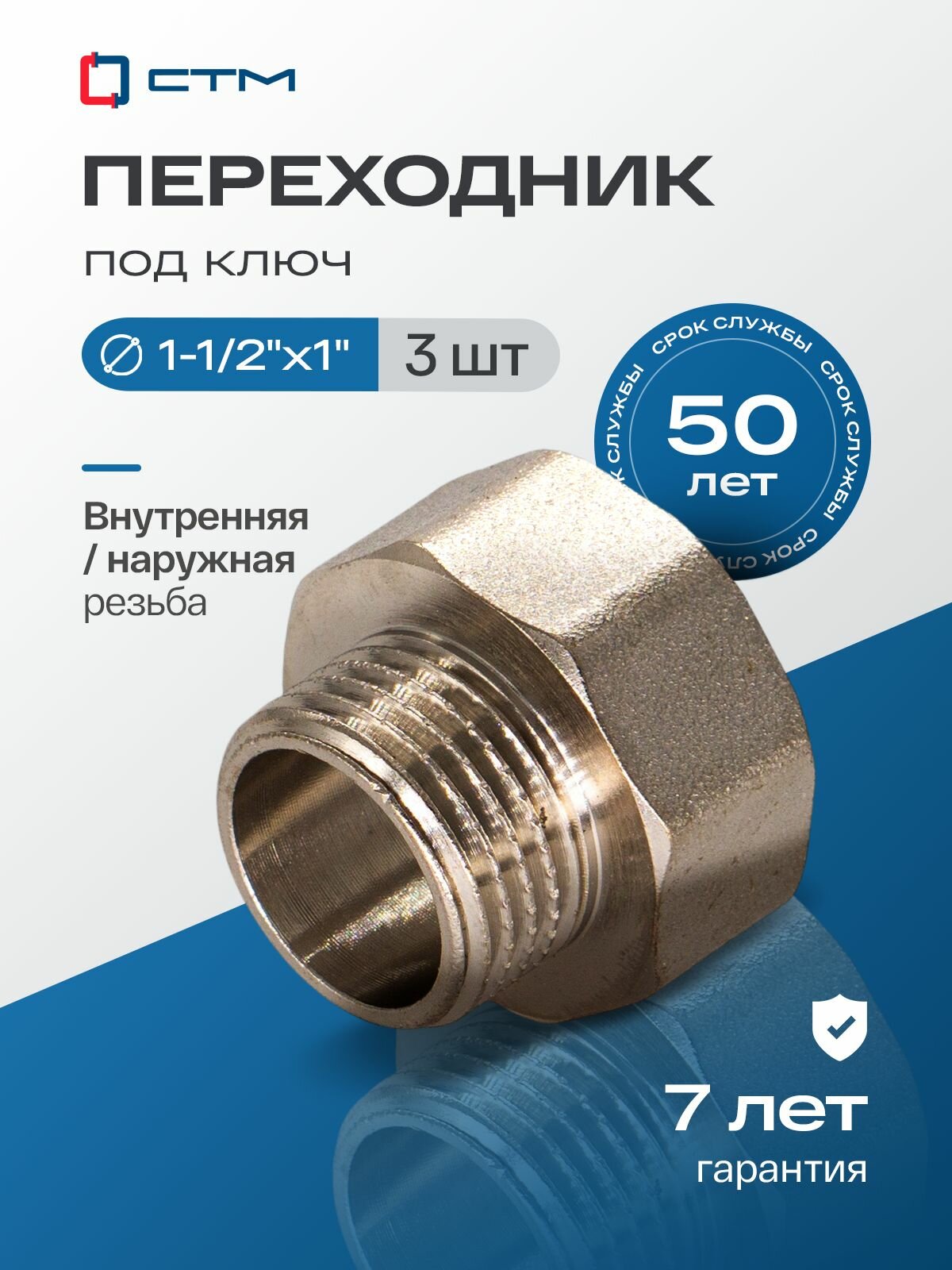 Переходник для труб 1-1/2"х1" внутренняя-наружная резьба CTM (3 шт.)