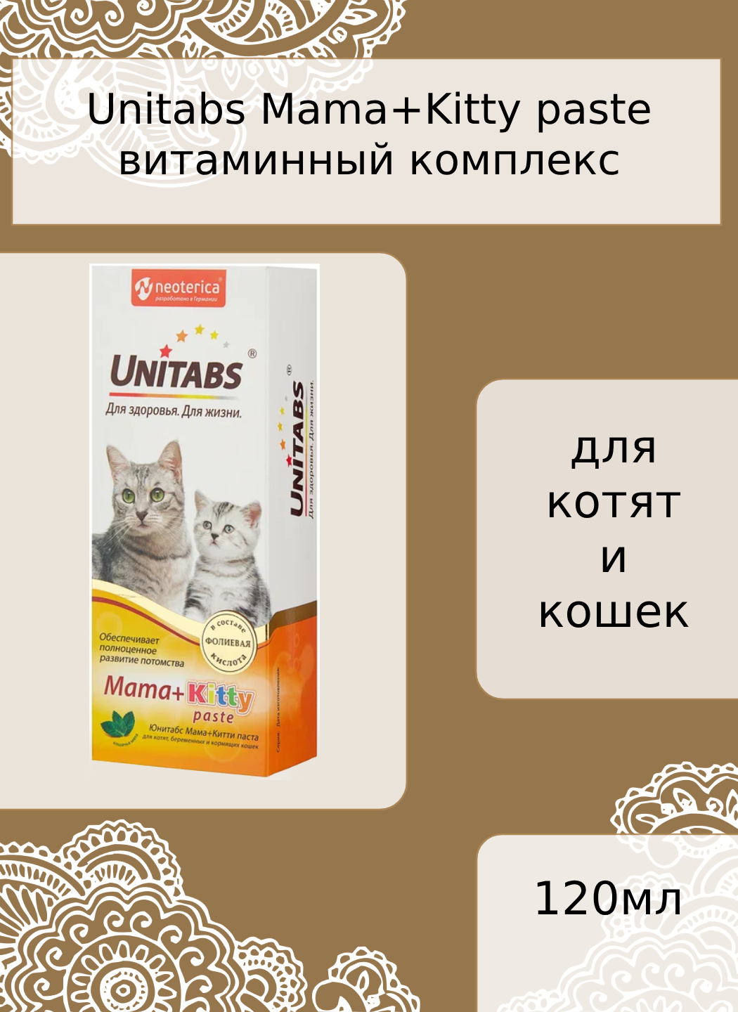 Экопром Unitabs Mama+Kitty paste Паста для котят, кормящих и беременных кошек 120мл