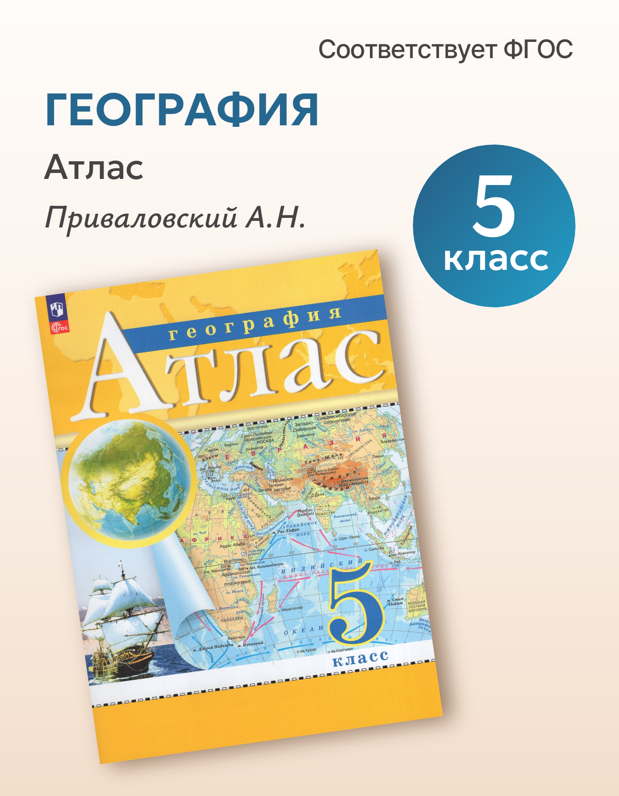 География. 5 класс. Атлас. РГО, 2025