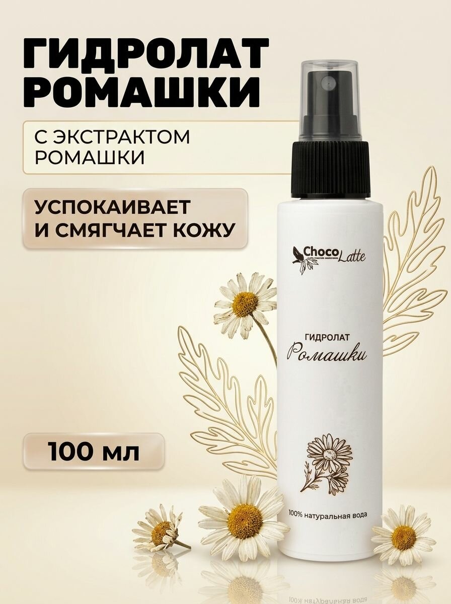 Гидролат Ромашки 100% натуральный для чувствительной сухой кожи склонной к покраснению и раздражению, тоник для лица и волос, 100 мл