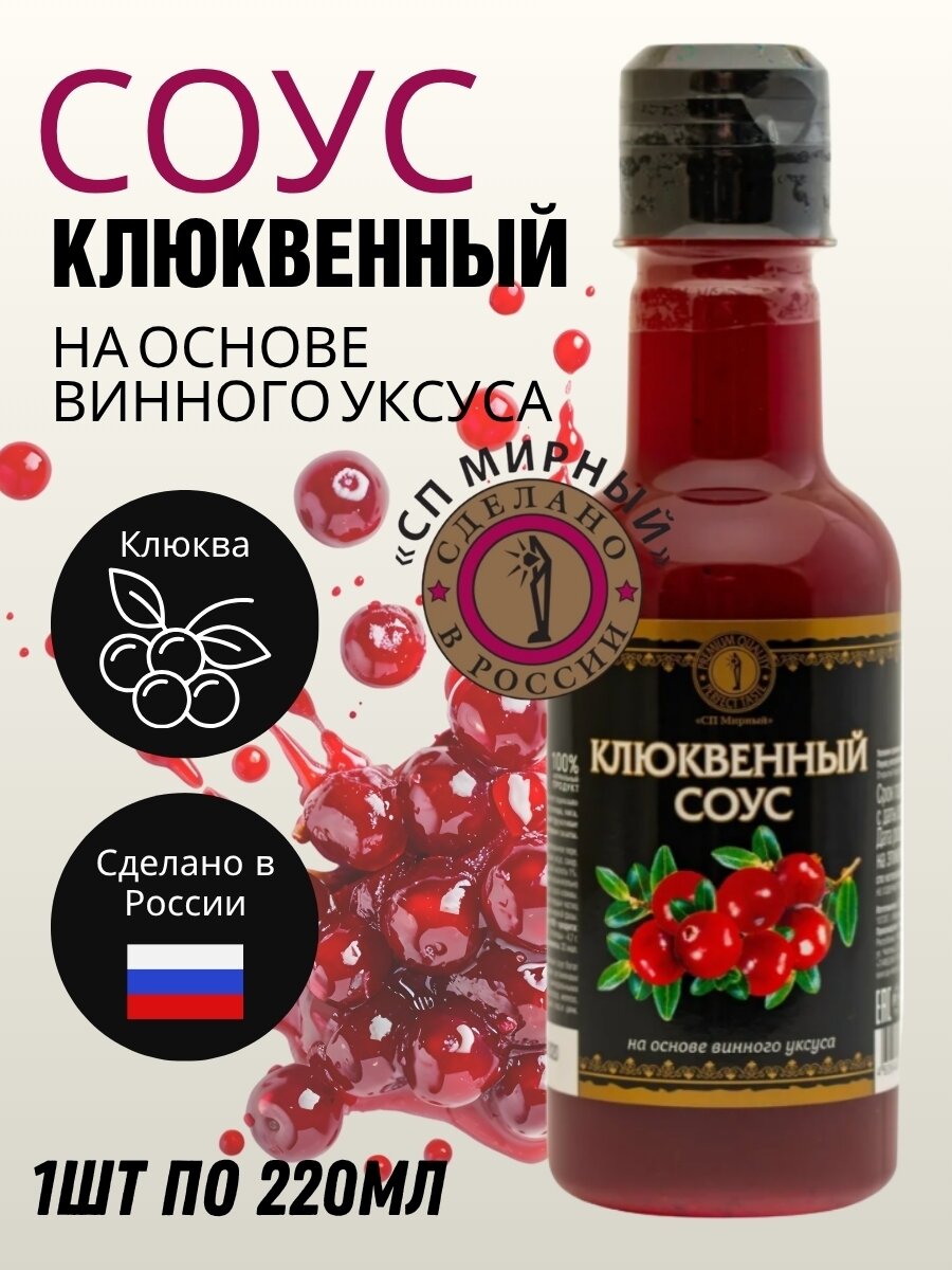 Соус клюквенный, на основе винного уксуса, 220 мл "СП Мирный"