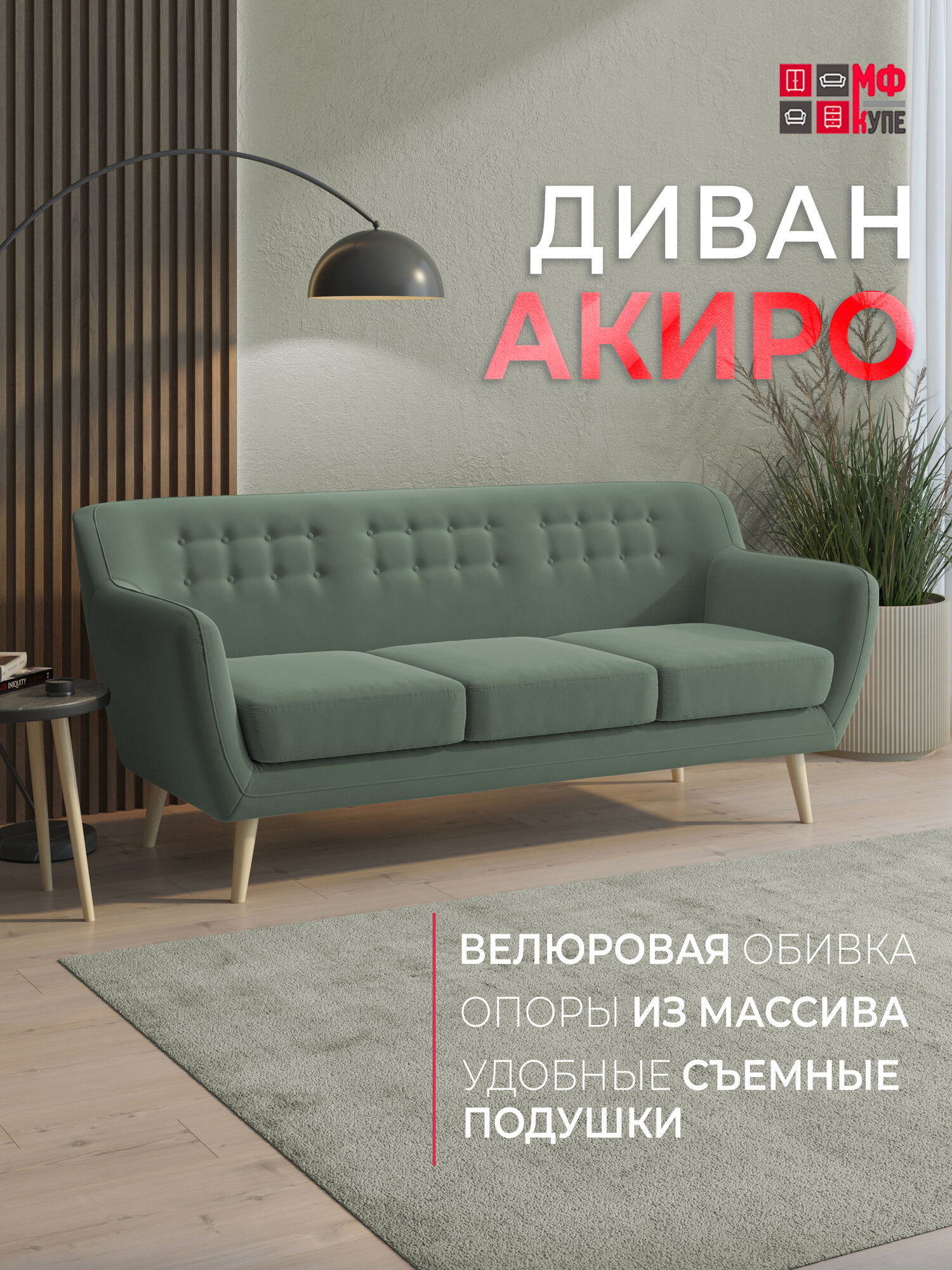Диван прямой трехместный, нераскладной Акиро Ультра в цвете зеленый (Олив)